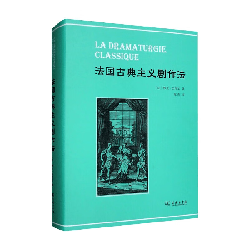 法国古典主义剧作法 雅克·舍雷尔 著 艺术