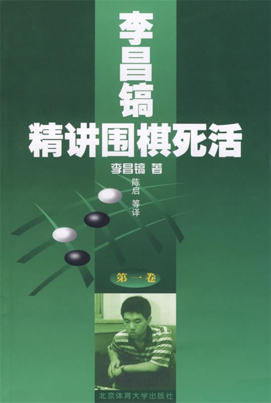 李昌镐精讲围棋死活 卷【书】