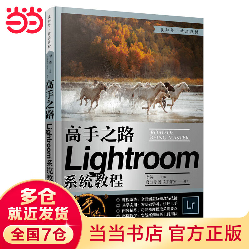 当当高手之路 Lightroom系统教程
