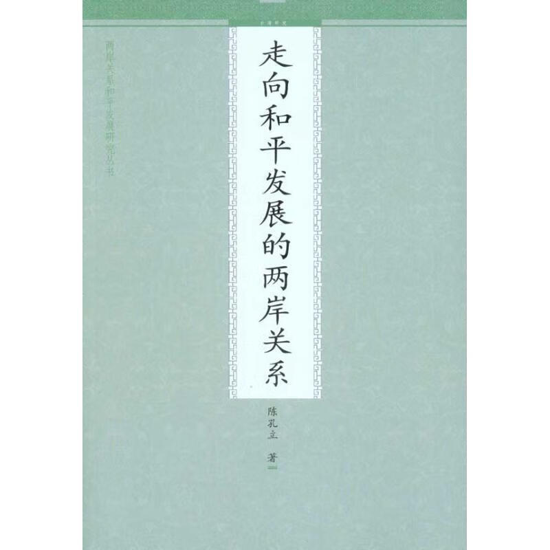 走向和平发展的两岸关系 陈孔立