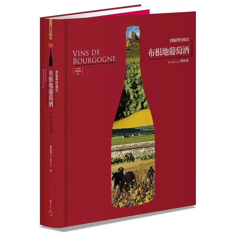 现货 布根地葡萄酒酒瓶里的风景 Vins de Bourgogne 三版 林裕森 含全区海报