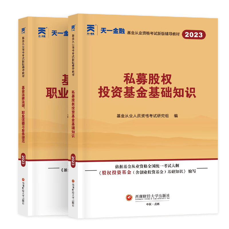 2023基金教材科1+3（2本） 基金从业人员资格考试研究组