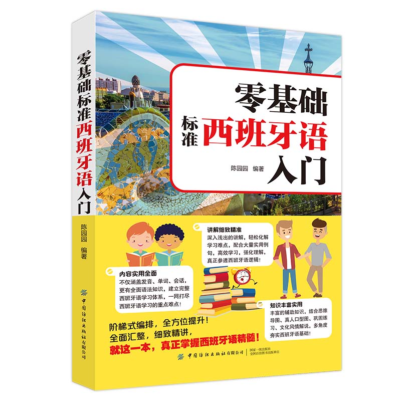 零基础标准西班牙语入门9787518079841