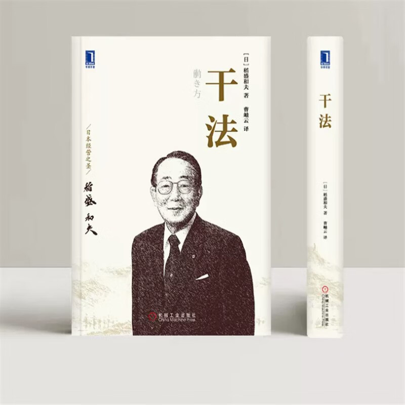 能断金刚京瓷哲学活法干法心稻盛和夫企业管理的经营智慧 《干法》