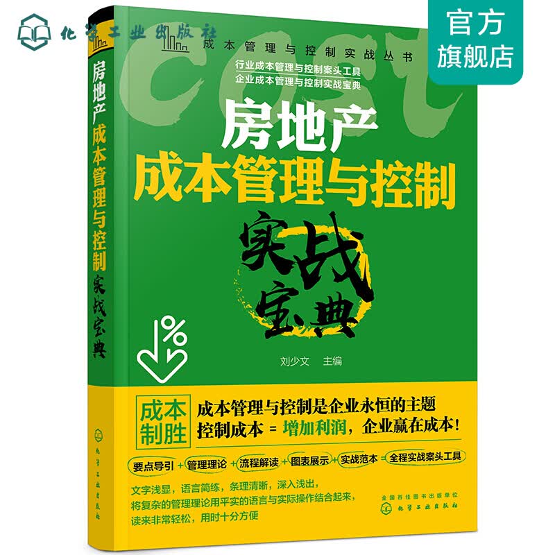 成本管理与控制实战丛书--房地产成本管理与控制实战宝典