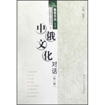 中俄文化对话