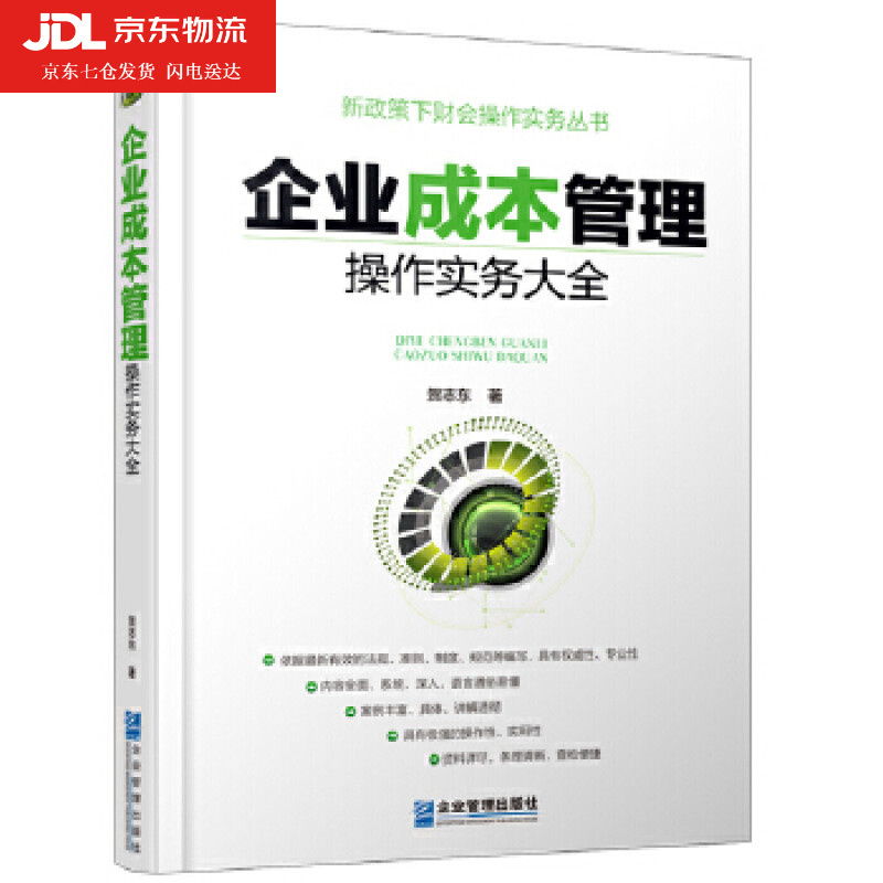 企业成本管理操作实务大全新政策下财务会计操作实务实操手册 专业类书籍 财会项目管理预算分析报表