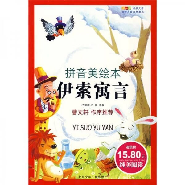 成长文库世界儿童文学经典:伊索寓言