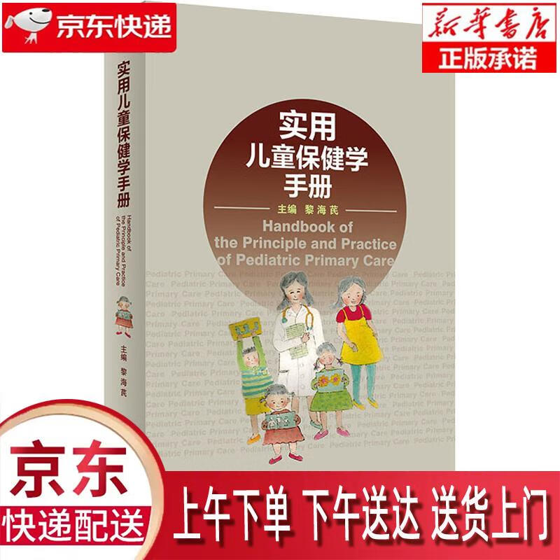 【新华畅销图书】实用儿童保健学手册 黎海芪 人民卫生出版社