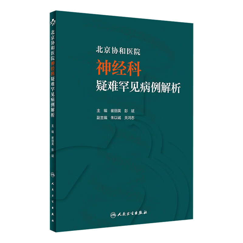 北京协和医院神经科疑难罕见病例解析