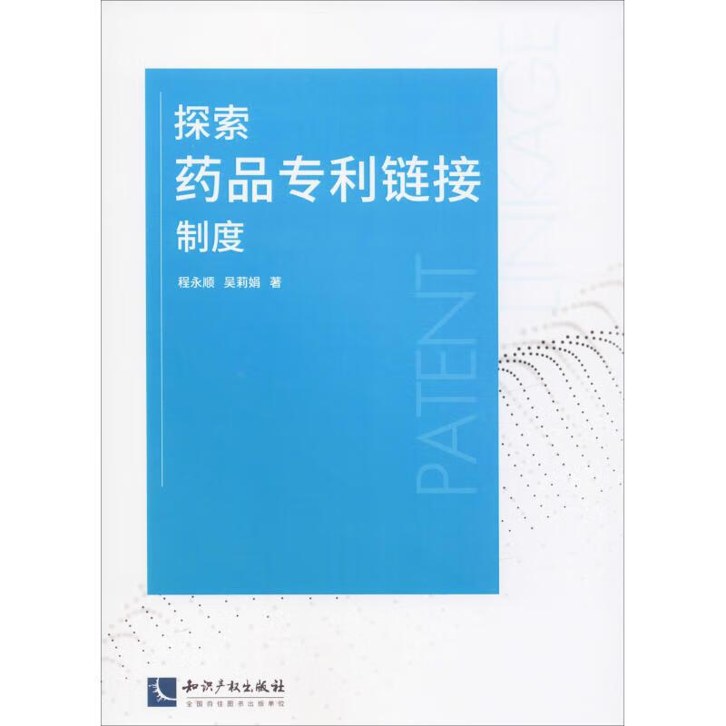 探索药品专利链接制度 程永顺,吴莉娟 书籍