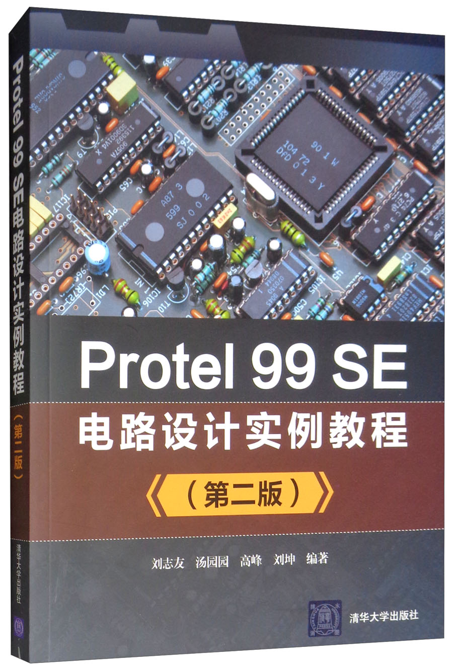 Protel 99SE电路设计实例教程（第二版）《现货速发》