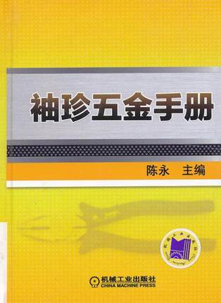 袖珍五金手册 陈永 机械工业出版社