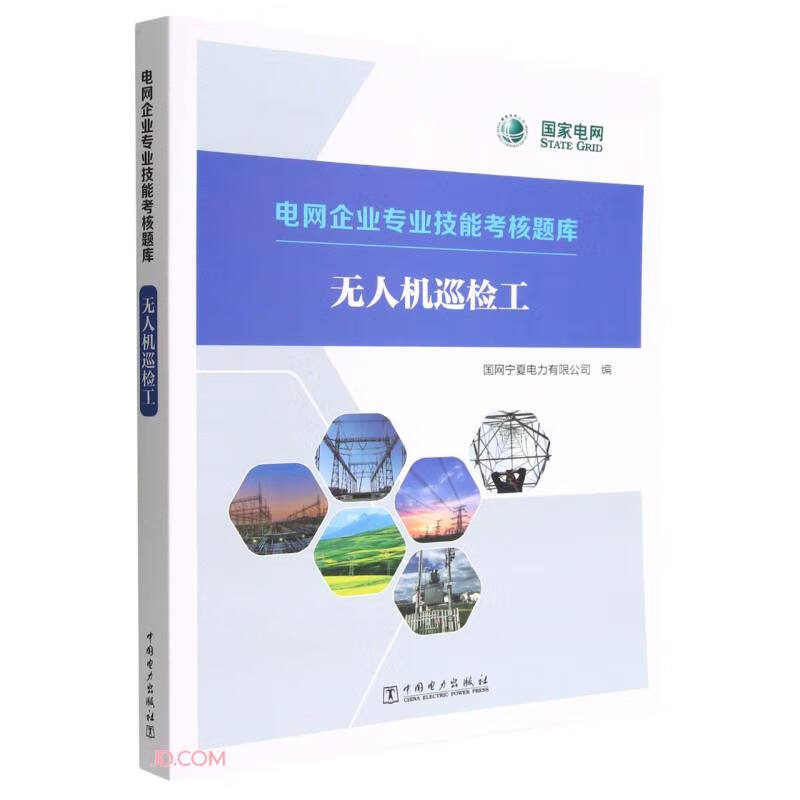 电网企业专业技能考核题库 无人机巡检工