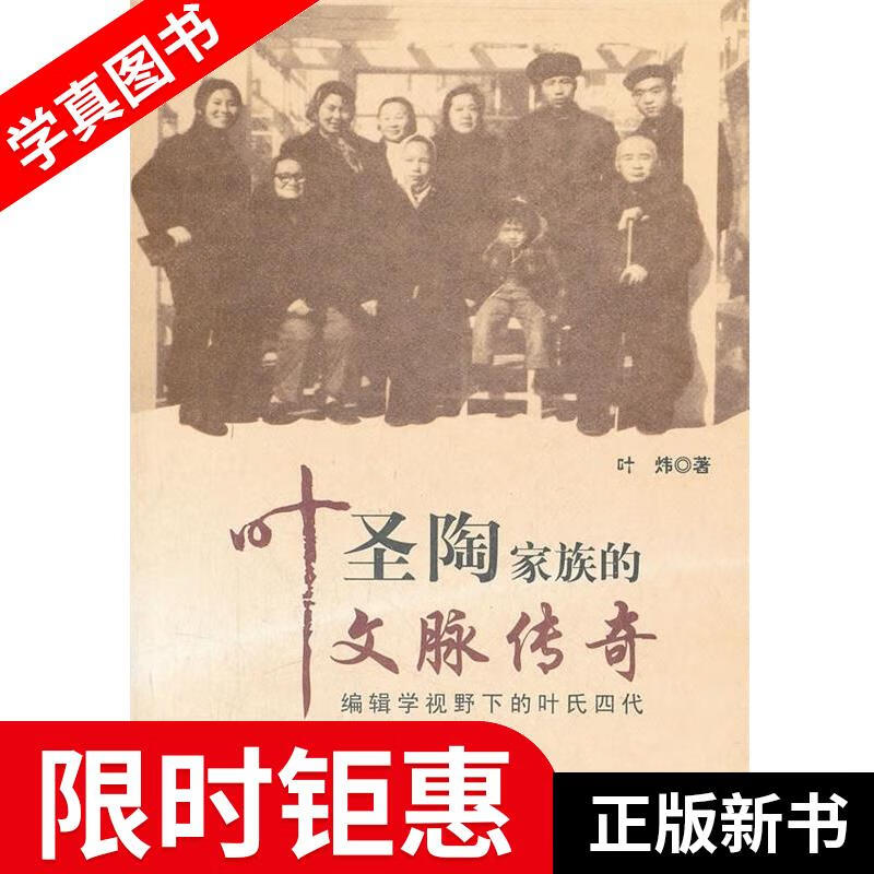 叶圣陶家族的文脉传奇 叶炜著 人民出版社
