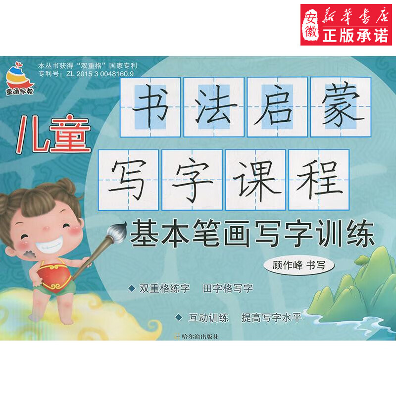 儿童书法启蒙写字课程*基本笔画写字训练儿童文学顾作峰9787548439394安徽哈尔滨出