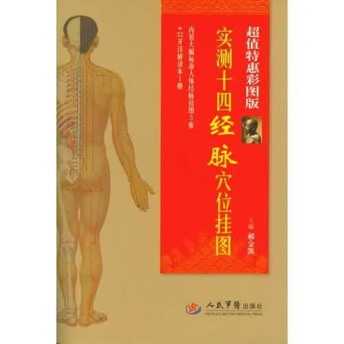 实测十四经脉穴位挂图