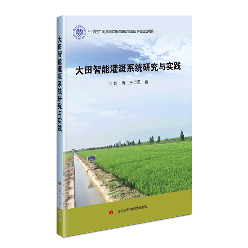 大田智能灌溉系统研究与实践