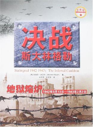 决战斯大林格勒 地狱熔炉【好书】