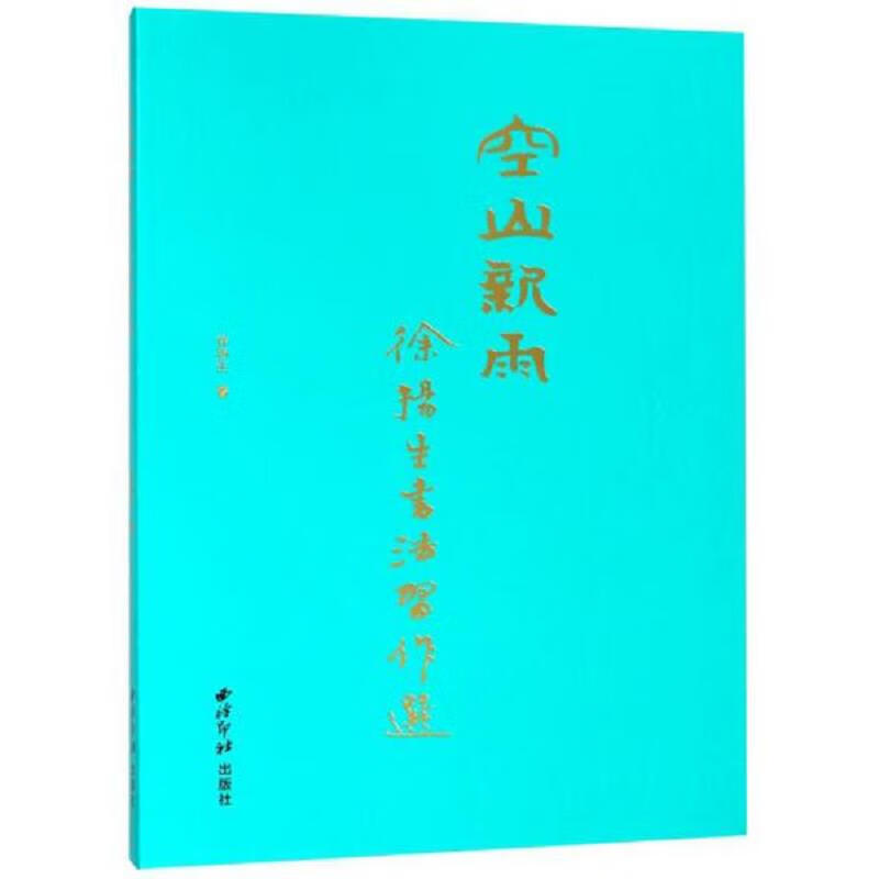 空山新雨 西泠印社出版社 徐扬生 9787550824348
