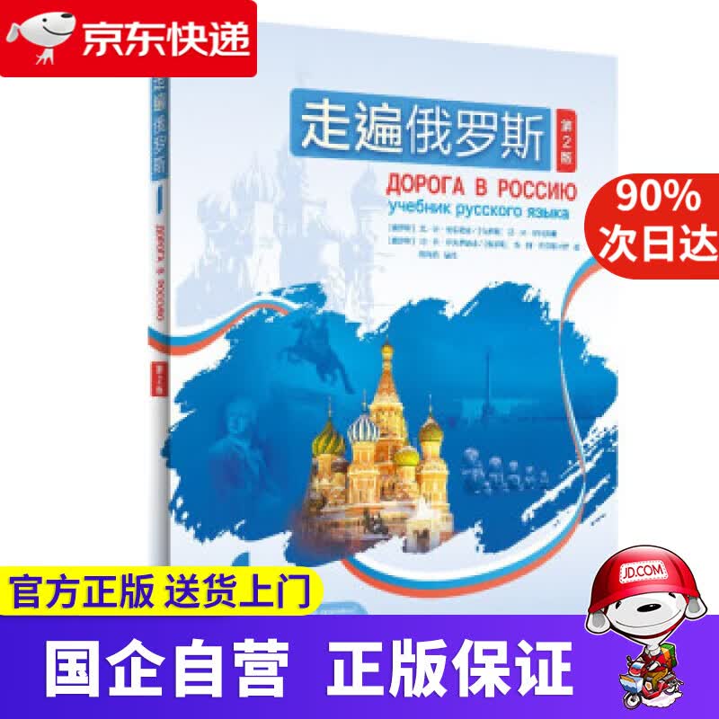 走遍俄罗斯1（第2版） 安东诺娃 9787521334593 外语教学与研究出版社