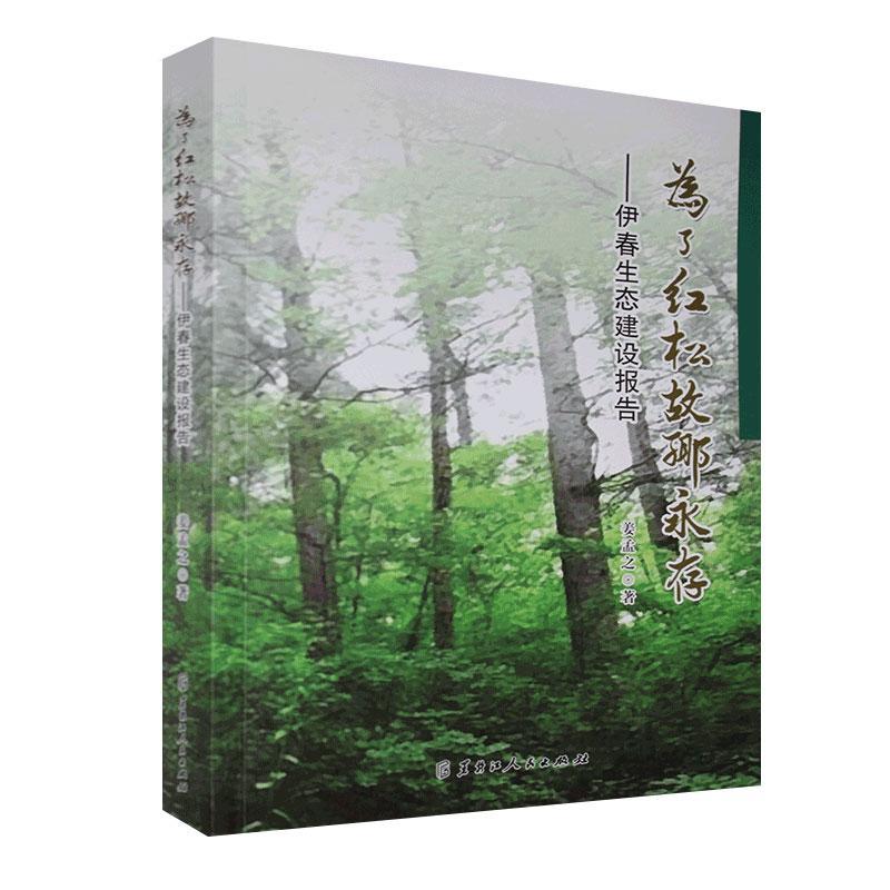 为了红松故乡永存 文学 9787207119254