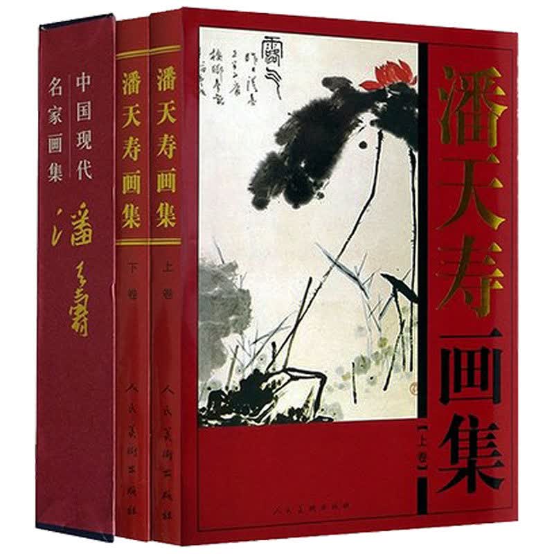 【全2册精装铜版纸彩印】潘天寿画集上下卷全2册 中国书画名家全集写意花鸟画全集写意国画精品集山水花鸟