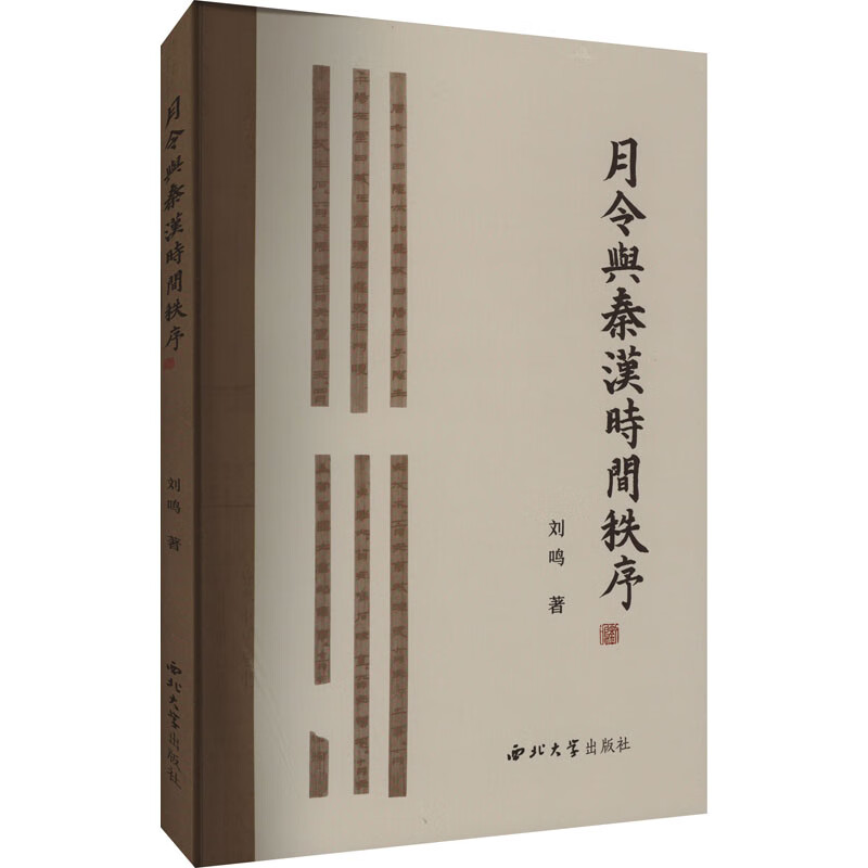 月令与秦汉时间秩序 刘鸣 月令在两汉及新莽时期的影响 史学理论书籍 西北大学出版社 9787560450476