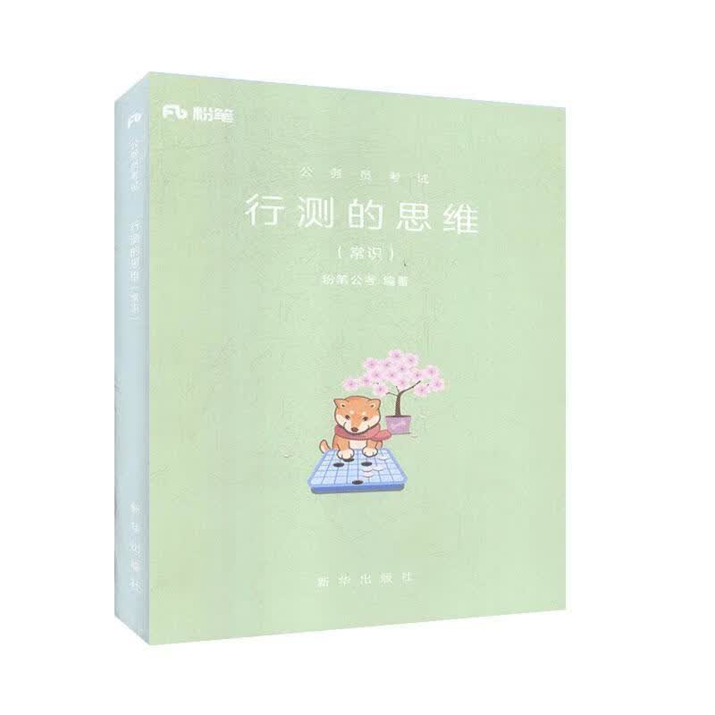 公务员考试·行测的思维:常识