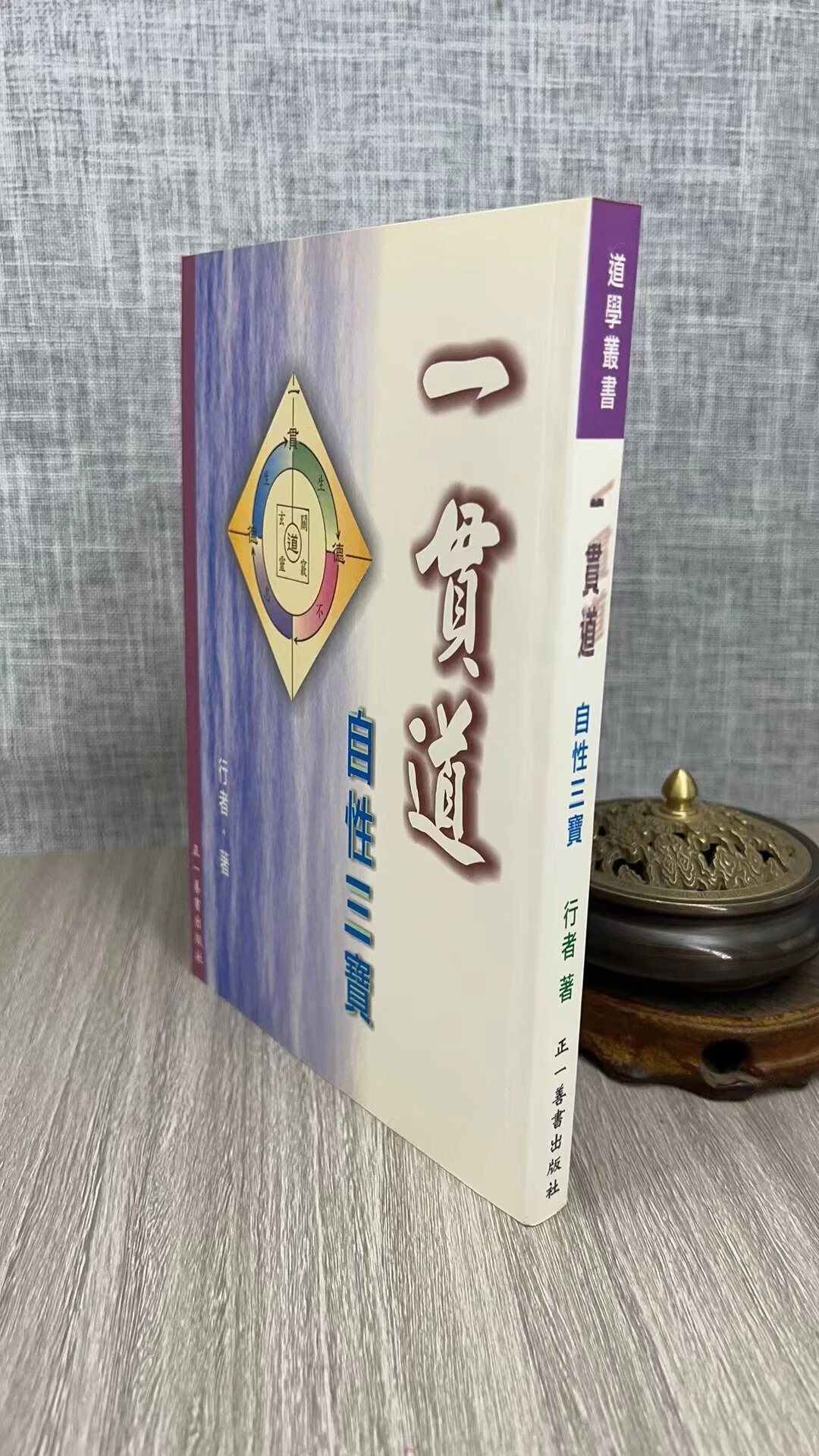 一贯道 正一善书