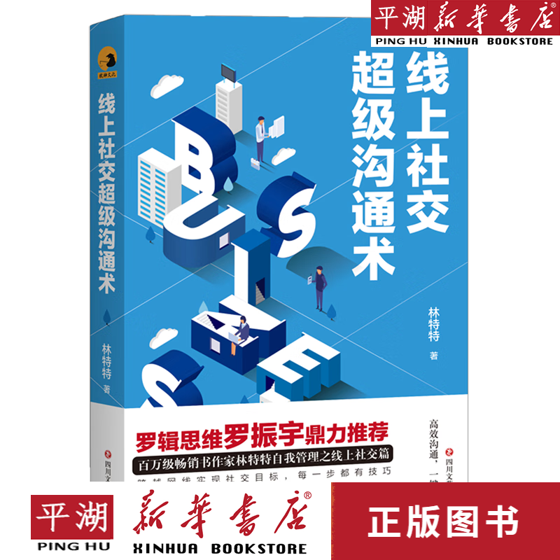 【书籍】线上社交超级沟通术