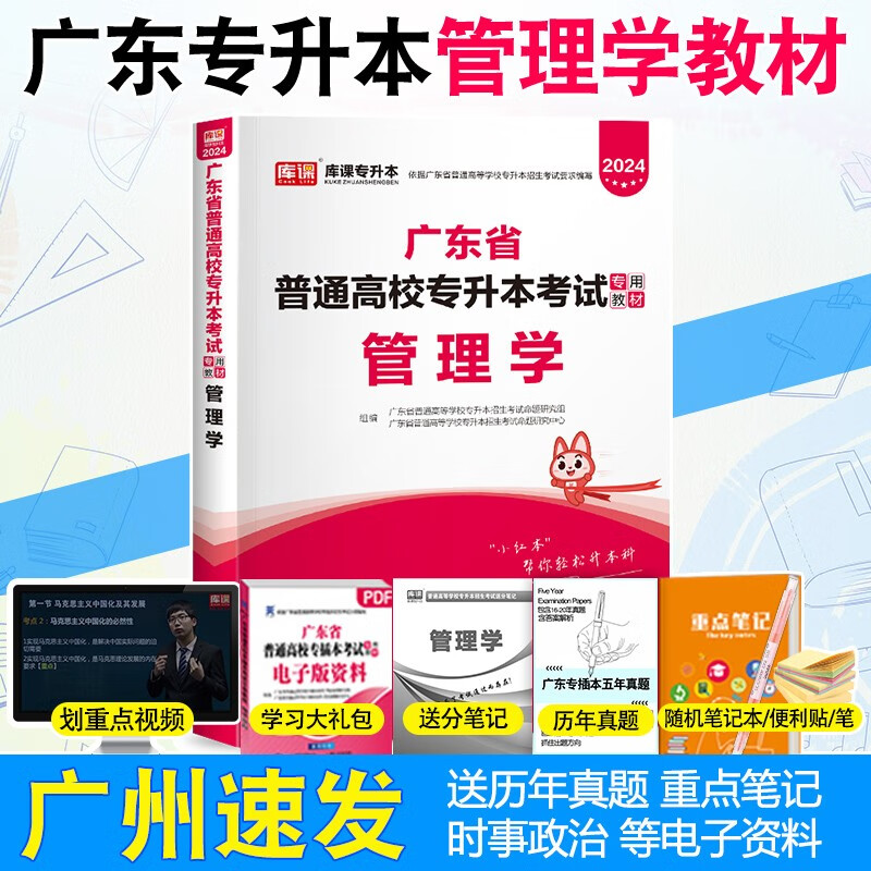 小红本专插本广东2024年教材必刷2000题模拟试卷历年真题政治理论英语管理学高等数学大学语文艺术民 (管理学)教材 广东省