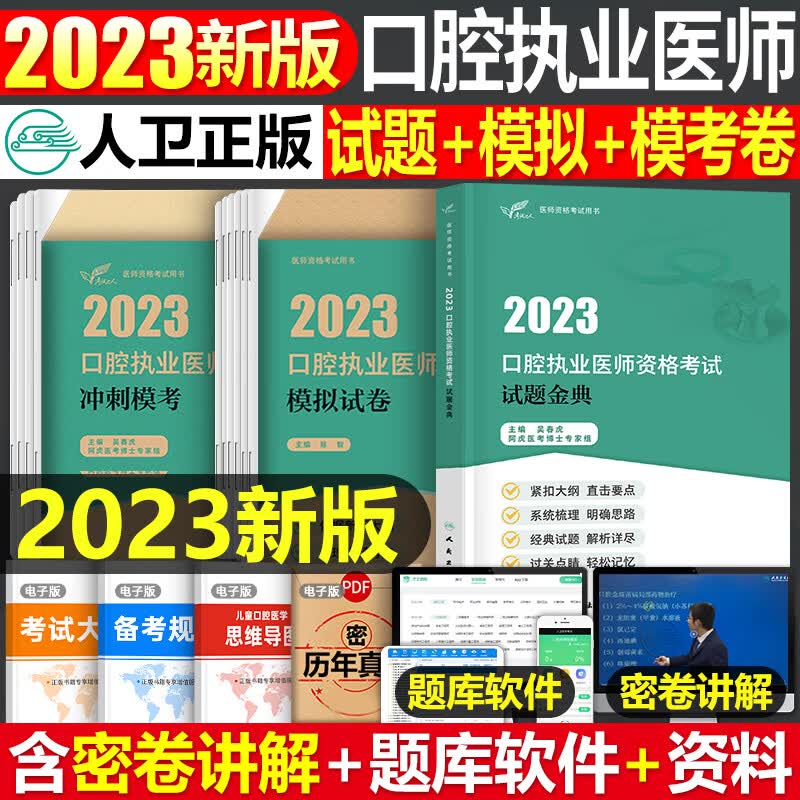 人卫版2023年口腔执业医师资格考试用书试题金典模拟试卷冲刺模考23职业执医证教材书历年真题库习题集2024职业医考助理主治金英杰