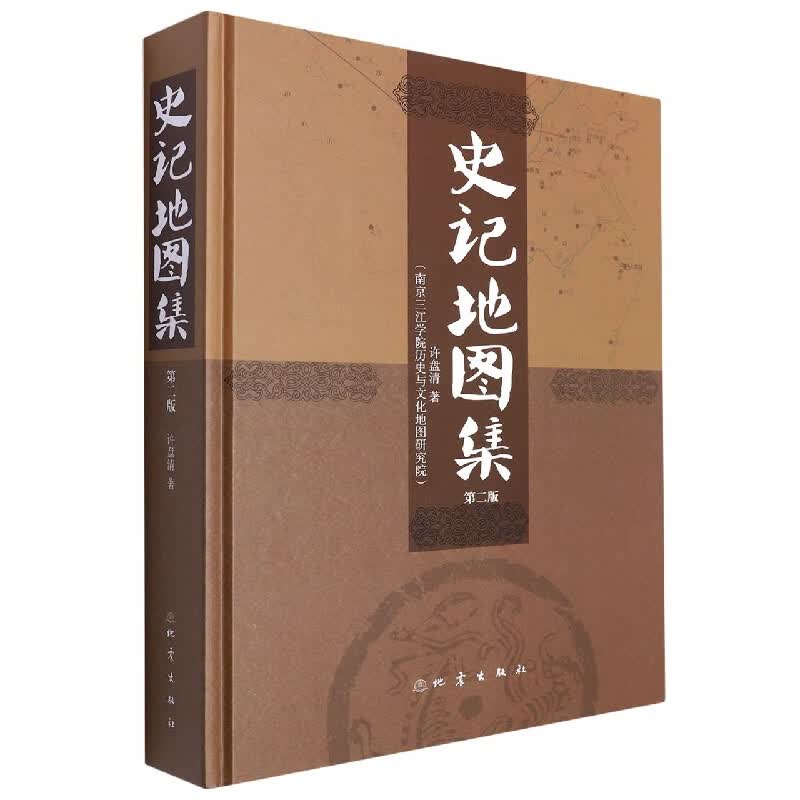 史记地图集（修订版）