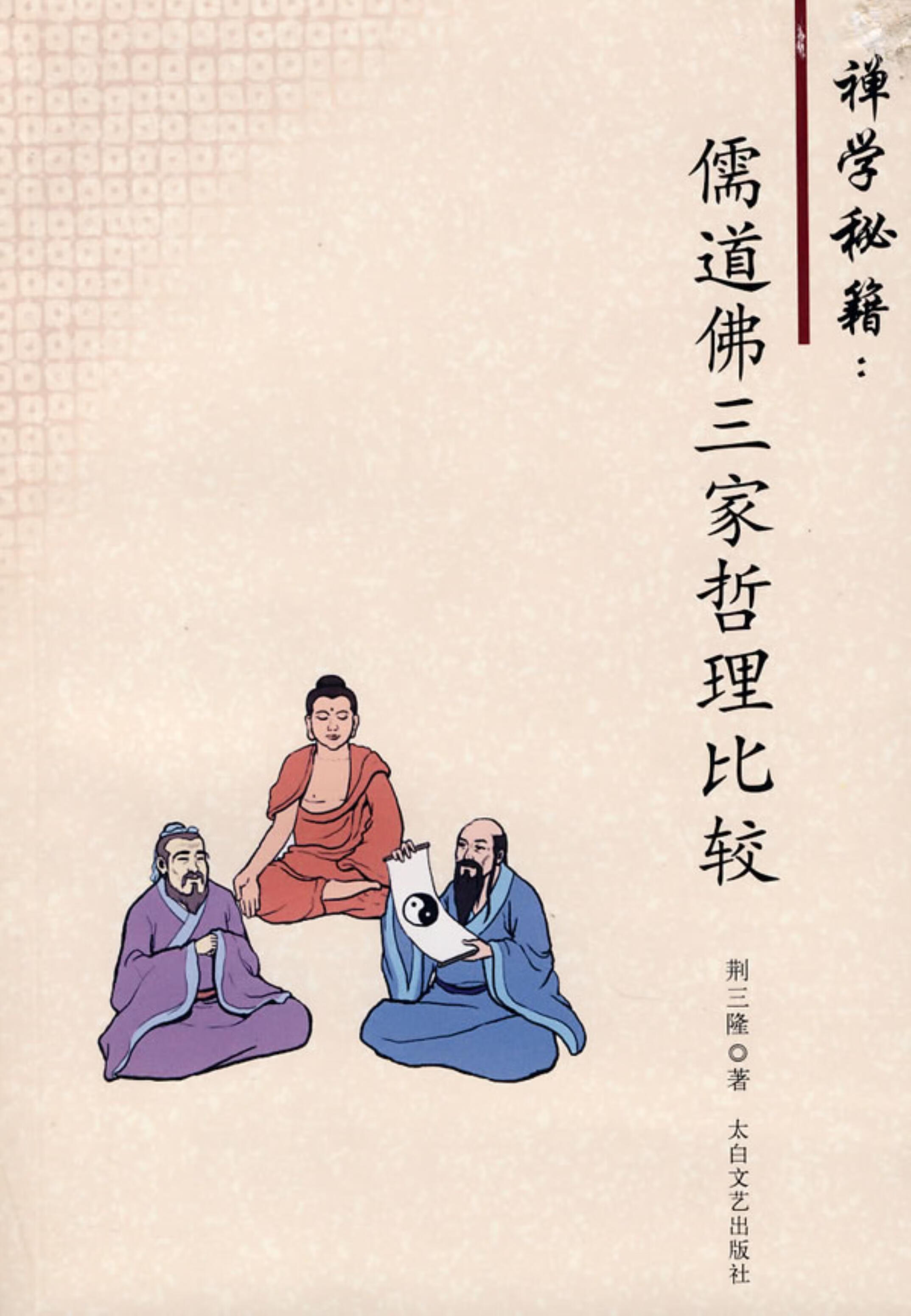 禅学秘籍:儒道佛三家哲理比较