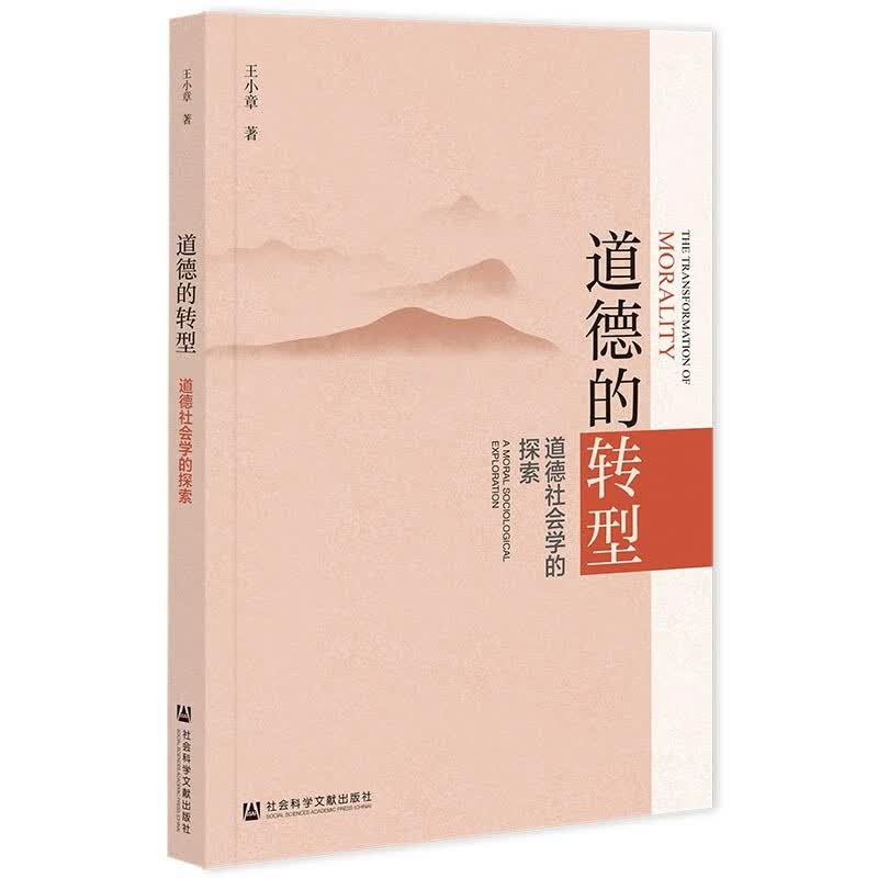 道德的转型：道德社会学的探索
