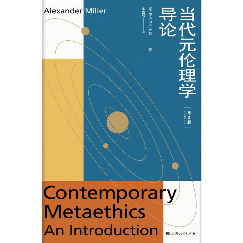 当代元伦理学导论(第2版) (英)亚历山大· 米勒(Alexander Miller) 张鑫毅 译 书籍