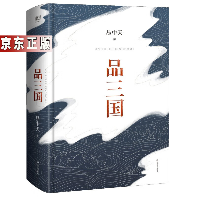 易中天·品三国 书籍 图书（2018修订版·全新校勘·精装定本）易中天教授全新勘校并修订数十条历史 数十条