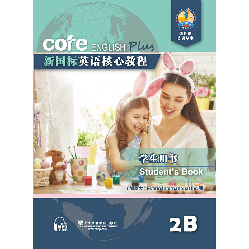 新国标英语核心教程 2B 学生用书