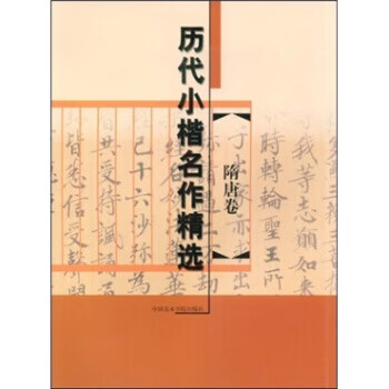 历代小楷名作精选:隋唐卷【，放心购买】