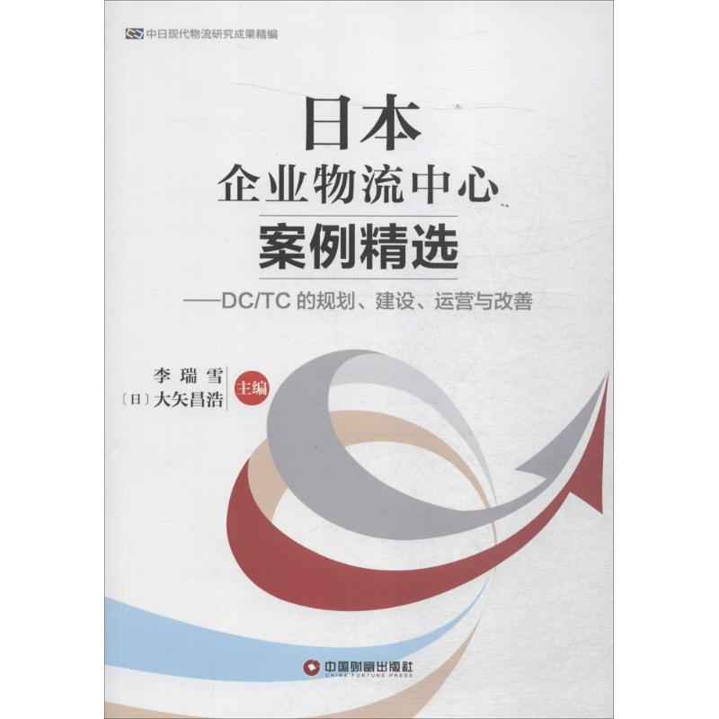 日本企业物流中心案例精选 李瑞雪,(日)大矢昌浩 主编 书籍