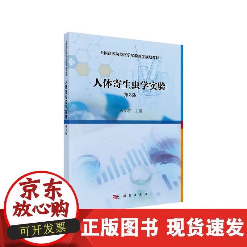 【现货】人体寄生虫学实验(第3版)