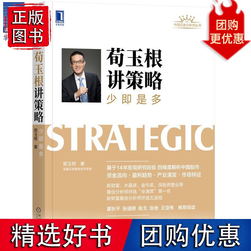 荀玉根讲策略:少即是多 海通证券经济学家 荀玉根8084207