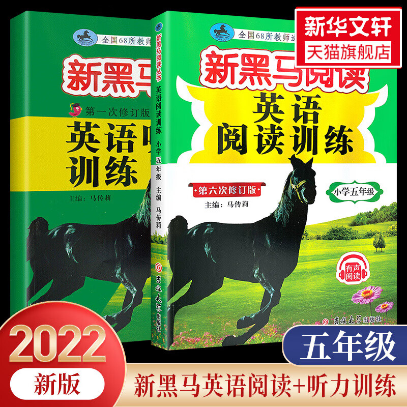 英语听力训练+英语阅读训练(小学5年级第1次修订版)/新黑马阅读 马传莉 书籍