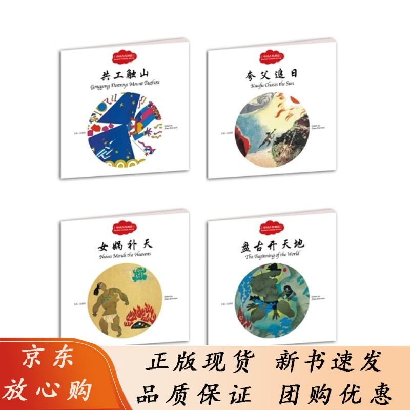 幼学启蒙·中国古代神话（中英对照全四册）新世界履瑎主编:赵镇琬译者:葛文聪绘画: