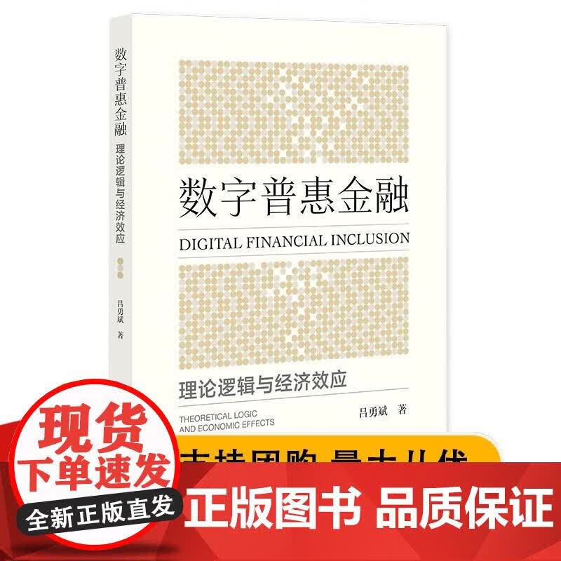 数字普惠金融：理论逻辑与经济效应 吕勇斌 著 社科文献 97875201942 吕勇斌 著 9787