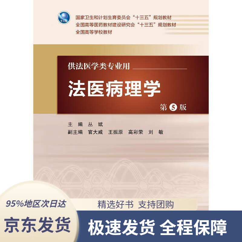 【 京东配送 支持团购】法医病理学（第5版本科法医配增值）丛斌主编人民卫生出版社9787117224239