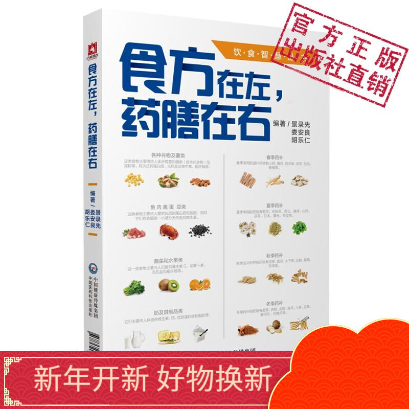 食方在左，药膳在右（饮食智慧丛书）