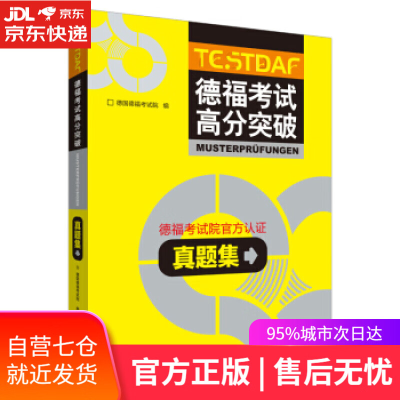 德福考试高分突破真题集 德国德福考试院 著 外语教学与研究出版社