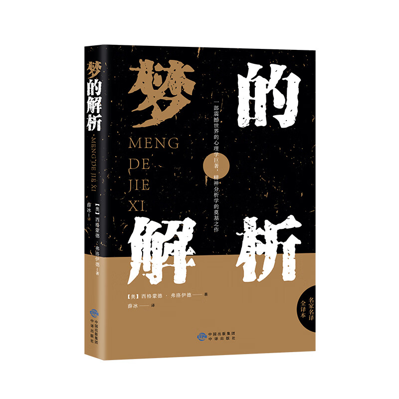 梦的解析9787500162407